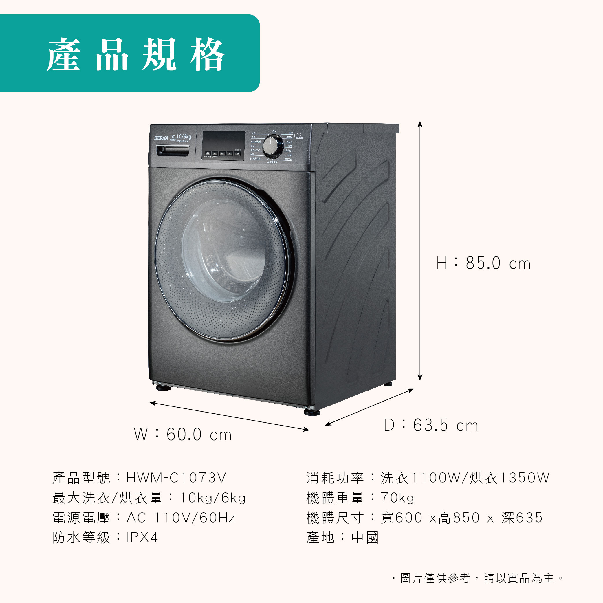 HWM-C1073V - 禾聯家電